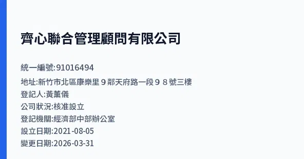 齊心聯合管理顧問有限公司的照片-統編 91016494(新竹市) 公司登記資料與營業項目詳細圖表