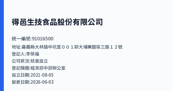 得邑生技食品股份有限公司的照片-統編 91016500(嘉義縣) 公司登記資料與營業項目詳細圖表