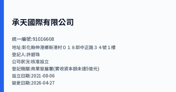 承天國際有限公司的照片-統編 91016608(彰化縣) 公司登記資料與營業項目詳細圖表