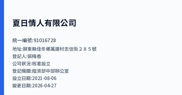 夏日情人有限公司的照片-統編 91016728(屏東縣) 公司登記資料與營業項目詳細圖表
