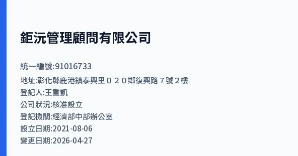 鉅沅管理顧問有限公司的照片-統編 91016733(彰化縣) 公司登記資料與營業項目詳細圖表