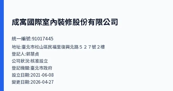 成寓國際室內裝修股份有限公司的照片-統編 91017445(臺北市) 公司登記資料與營業項目詳細圖表