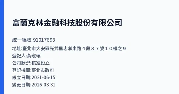 富蘭克林金融科技股份有限公司的照片-統編 91017698(臺北市) 公司登記資料與營業項目詳細圖表