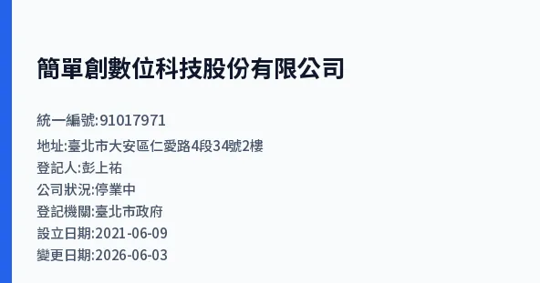 簡單創數位科技股份有限公司的照片-統編 91017971(臺北市) 公司登記資料與營業項目詳細圖表