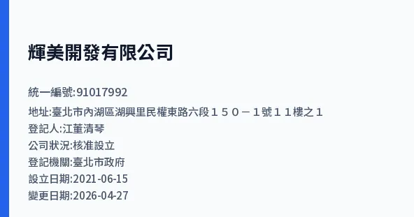 輝美開發有限公司的照片-統編 91017992(臺北市) 公司登記資料與營業項目詳細圖表