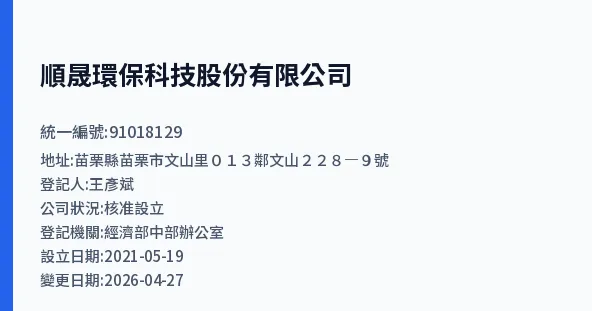 順晟環保科技股份有限公司的照片-統編 91018129(苗栗縣) 公司登記資料與營業項目詳細圖表