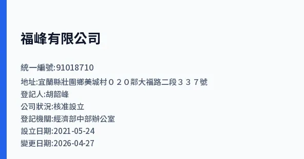 福峰有限公司的照片-統編 91018710(宜蘭縣) 公司登記資料與營業項目詳細圖表