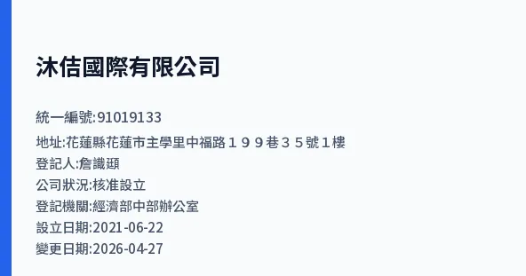 沐佶國際有限公司的照片-統編 91019133(花蓮縣) 公司登記資料與營業項目詳細圖表