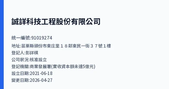 誠詳科技工程股份有限公司的照片-統編 91019274(苗栗縣) 公司登記資料與營業項目詳細圖表