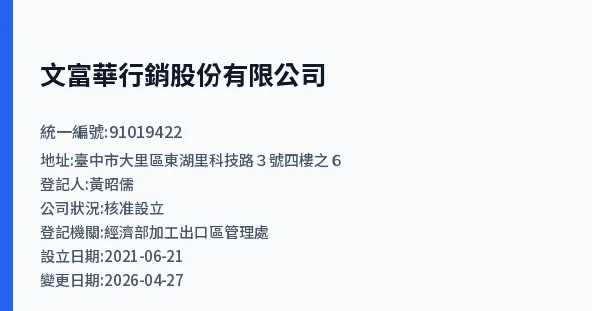 文富華行銷股份有限公司的照片-統編 91019422(臺中市) 公司登記資料與營業項目詳細圖表