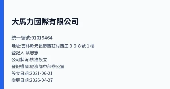 大馬力國際有限公司的照片-統編 91019464(雲林縣) 公司登記資料與營業項目詳細圖表