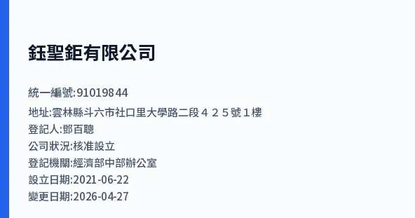 鈺聖鉅有限公司的照片-統編 91019844(雲林縣) 公司登記資料與營業項目詳細圖表