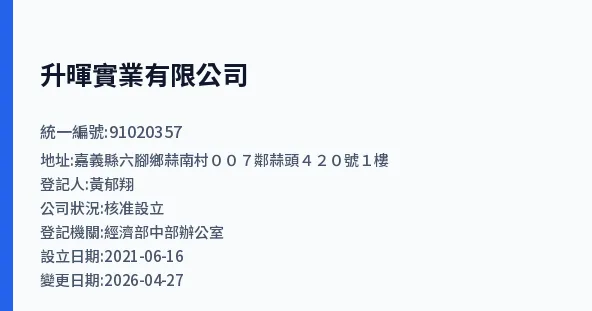 升暉實業有限公司的照片-統編 91020357(嘉義縣) 公司登記資料與營業項目詳細圖表