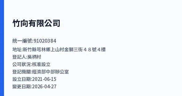 竹向有限公司的照片-統編 91020384(新竹縣) 公司登記資料與營業項目詳細圖表