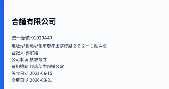合謹有限公司的照片-統編 91020440(彰化縣) 公司登記資料與營業項目詳細圖表