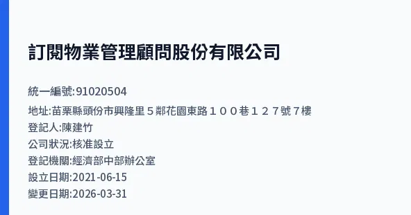 訂閱物業管理顧問股份有限公司的照片-統編 91020504(苗栗縣) 公司登記資料與營業項目詳細圖表