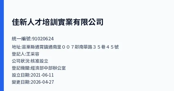 佳新人才培訓實業有限公司的照片-統編 91020624(苗栗縣) 公司登記資料與營業項目詳細圖表