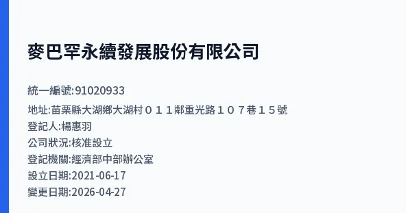 麥巴罕永續發展股份有限公司的照片-統編 91020933(苗栗縣) 公司登記資料與營業項目詳細圖表