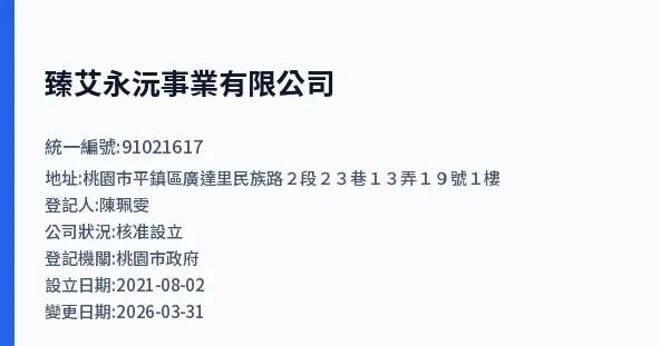 臻艾永沅事業有限公司的照片-統編 91021617(桃園市) 公司登記資料與營業項目詳細圖表