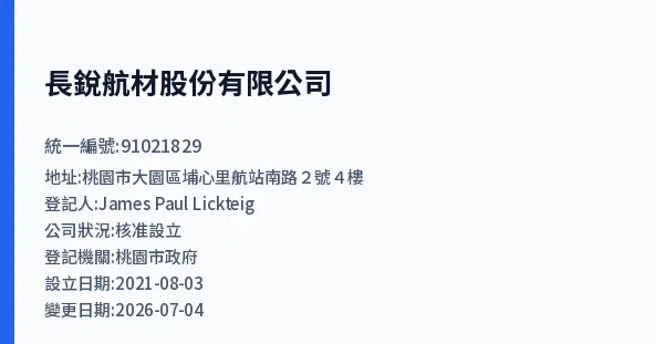 長銳航材股份有限公司的照片-統編 91021829(桃園市) 公司登記資料與營業項目詳細圖表