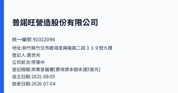 普諾旺營造股份有限公司的照片-統編 91022094(新竹縣) 公司登記資料與營業項目詳細圖表