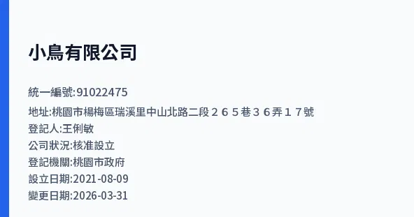 小鳥有限公司的照片-統編 91022475(桃園市) 公司登記資料與營業項目詳細圖表