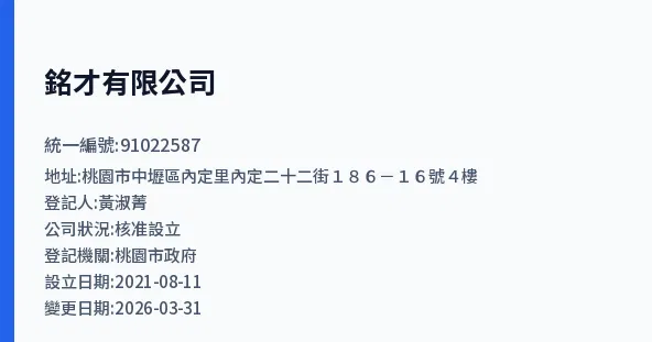 銘才有限公司的照片-統編 91022587(桃園市) 公司登記資料與營業項目詳細圖表