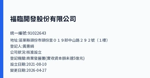 福臨開發股份有限公司的照片-統編 91022643(苗栗縣) 公司登記資料與營業項目詳細圖表