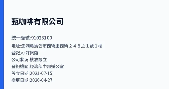 甄咖啡有限公司的照片-統編 91023100(澎湖縣) 公司登記資料與營業項目詳細圖表