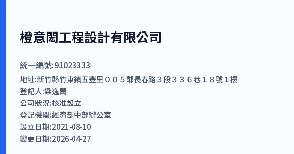 橙意閎工程設計有限公司的照片-統編 91023333(新竹縣) 公司登記資料與營業項目詳細圖表