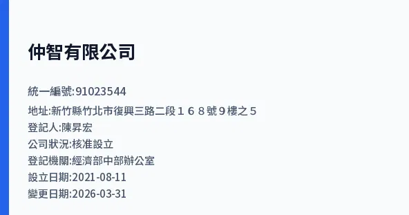 仲智有限公司的照片-統編 91023544(新竹縣) 公司登記資料與營業項目詳細圖表