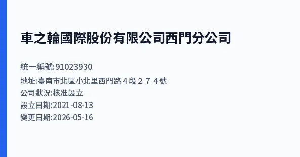 車之輪國際股份有限公司西門分公司的照片-統編 91023930(臺南市) 公司登記資料與營業項目詳細圖表