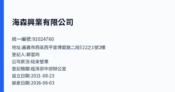 海森興業有限公司的照片-統編 91024760(嘉義市) 公司登記資料與營業項目詳細圖表