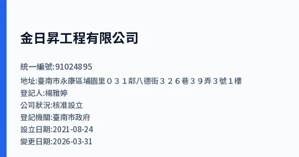 金日昇工程有限公司的照片-統編 91024895(臺南市) 公司登記資料與營業項目詳細圖表
