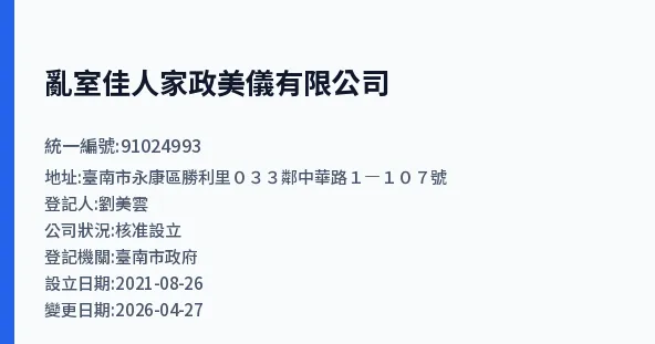 亂室佳人家政美儀有限公司的照片-統編 91024993(臺南市) 公司登記資料與營業項目詳細圖表