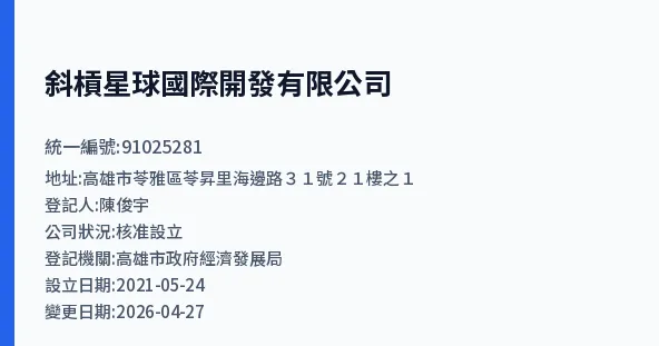 斜槓星球國際開發有限公司的照片-統編 91025281(高雄市) 公司登記資料與營業項目詳細圖表