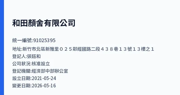 和田顏舍有限公司的照片-統編 91025395(新竹市) 公司登記資料與營業項目詳細圖表