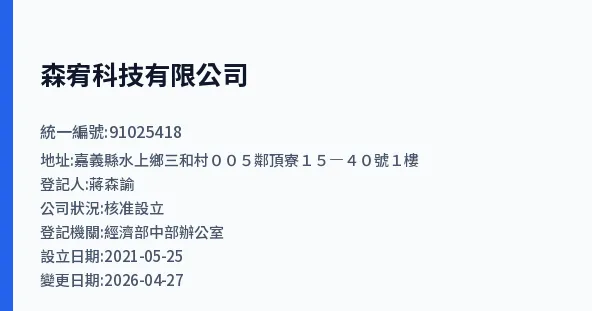森宥科技有限公司的照片-統編 91025418(嘉義縣) 公司登記資料與營業項目詳細圖表