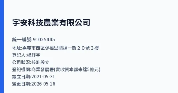 宇安科技農業有限公司的照片-統編 91025445(嘉義市) 公司登記資料與營業項目詳細圖表