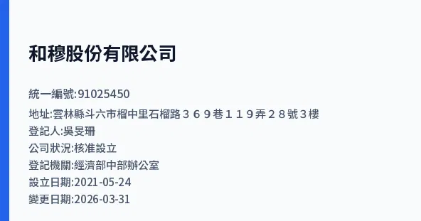和穆股份有限公司的照片-統編 91025450(雲林縣) 公司登記資料與營業項目詳細圖表