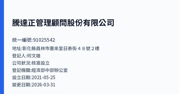騰達正管理顧問股份有限公司的照片-統編 91025542(彰化縣) 公司登記資料與營業項目詳細圖表