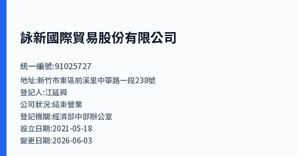 詠新國際貿易股份有限公司的照片-統編 91025727(新竹市) 公司登記資料與營業項目詳細圖表