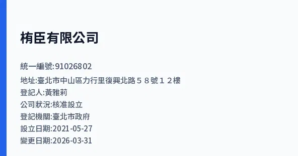 栯臣有限公司的照片-統編 91026802(臺北市) 公司登記資料與營業項目詳細圖表