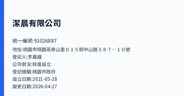 潔晨有限公司的照片-統編 91026887(桃園市) 公司登記資料與營業項目詳細圖表