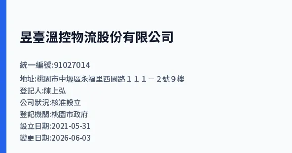 昱臺溫控物流股份有限公司的照片-統編 91027014(桃園市) 公司登記資料與營業項目詳細圖表