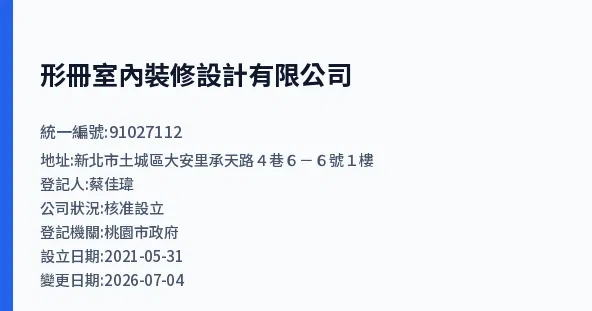 形冊室內裝修設計有限公司的照片-統編 91027112(新北市) 公司登記資料與營業項目詳細圖表