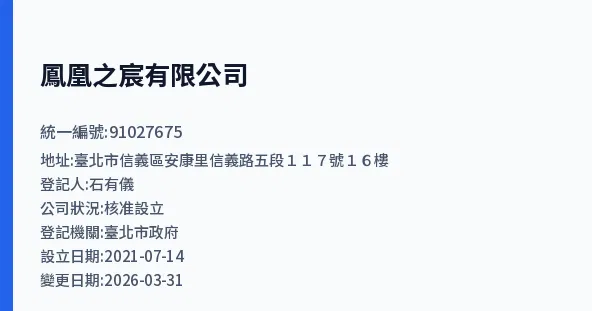 鳳凰之宸有限公司的照片-統編 91027675(臺北市) 公司登記資料與營業項目詳細圖表