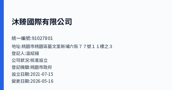 沐臻國際有限公司的照片-統編 91027801(桃園市) 公司登記資料與營業項目詳細圖表