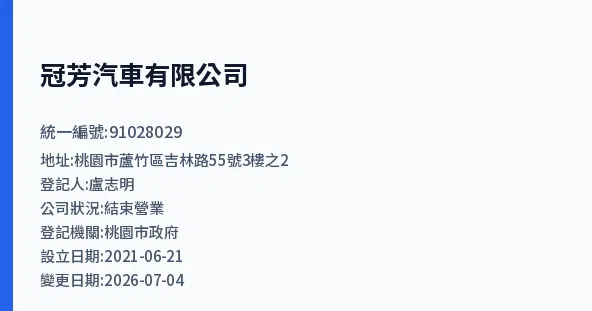 冠芳汽車有限公司的照片-統編 91028029(桃園市) 公司登記資料與營業項目詳細圖表