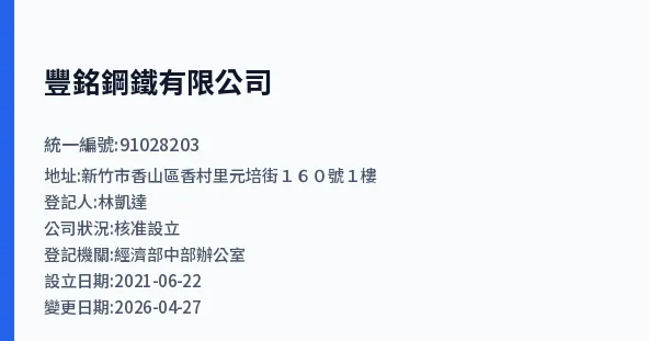 豐銘鋼鐵有限公司的照片-統編 91028203(新竹市) 公司登記資料與營業項目詳細圖表
